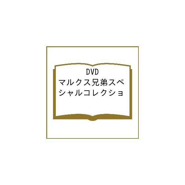 出版社:コスミック出版発売日:2020年04月キーワード:DVDマルクス兄弟スペシャルコレクショ でいーヴいでいーまるくすきようだいすぺしやるこれく デイーヴイデイーマルクスキヨウダイスペシヤルコレク