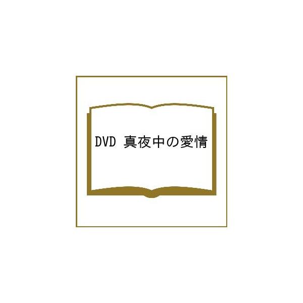 ※商品画像はイメージや仮デザインが含まれている場合があります。帯の有無など実際と異なる場合があります。出版社:コスミック出版発売日:2025年11月シリーズ名等:フランス映画パーフェクトコレクションキーワード:DVD真夜中の愛情 でいーヴい...