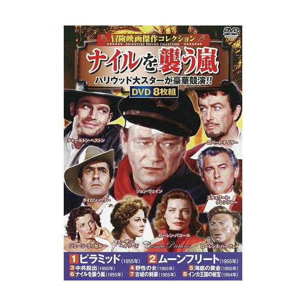 ※商品画像はイメージや仮デザインが含まれている場合があります。帯の有無など実際と異なる場合があります。出版社:コスミック出版発売日:2026年02月シリーズ名等:冒険映画傑作コレクションキーワード:DVDナイルを襲う嵐 でいーヴいでいーない...