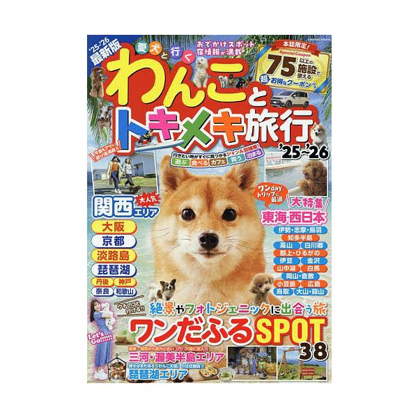 ※商品画像はイメージや仮デザインが含まれている場合があります。帯の有無など実際と異なる場合があります。出版社:コスミック出版発売日:2025年07月シリーズ名等:COSMIC MOOKキーワード:わんことトキメキ旅行’２５〜’２６ わんこと...