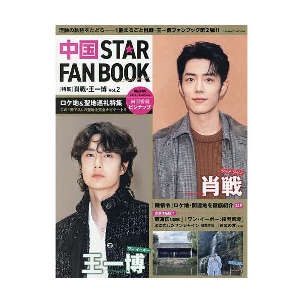 出版社:コスミック出版発売日:2025年07月シリーズ名等:COSMIC MOOKキーワード:中国STARFANBOOK〈特集〉肖戦・王一博Vol．２ ちゆうごくすたーふあんぶつく２ チユウゴクスターフアンブツク２