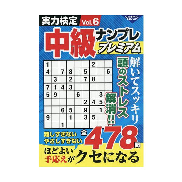 ※商品画像はイメージや仮デザインが含まれている場合があります。帯の有無など実際と異なる場合があります。出版社:コスミック出版発売日:2025年08月シリーズ名等:COSMIC MOOKキーワード:実力検定中級ナンプレプレミアムVol．６ じ...