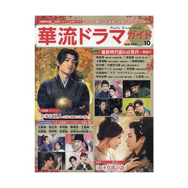 出版社:コスミック出版発売日:2025年08月シリーズ名等:COSMIC MOOKキーワード:華流ドラマガイドVol．１０ かりゆうどらまがいど１０ カリユウドラマガイド１０