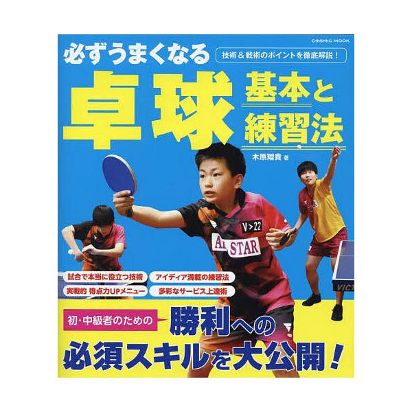 ※商品画像はイメージや仮デザインが含まれている場合があります。帯の有無など実際と異なる場合があります。著:木原翔貴出版社:コスミック出版発売日:2025年08月シリーズ名等:COSMIC MOOKキーワード:必ずうまくなる卓球基本と練習法木...