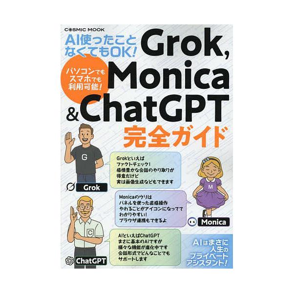 出版社:コスミック出版発売日:2025年09月シリーズ名等:COSMIC MOOKキーワード:AI使ったことなくてもOK！Grok，Monica＆ChatGPT完全ガイド えーあいつかつたことなくてもおーけーぐろつくもにか エーアイツカツタ...