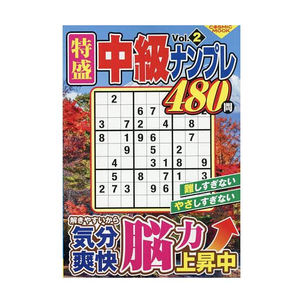 ※商品画像はイメージや仮デザインが含まれている場合があります。帯の有無など実際と異なる場合があります。出版社:コスミック出版発売日:2025年09月シリーズ名等:COSMIC MOOKキーワード:特盛中級ナンプレVol．２ とくもりちゆうき...
