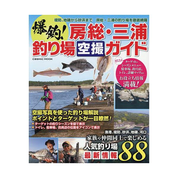 ※商品画像はイメージや仮デザインが含まれている場合があります。帯の有無など実際と異なる場合があります。出版社:コスミック出版発売日:2025年10月シリーズ名等:COSMIC MOOKキーワード:爆釣！房総・三浦釣り場空撮ガイド家族や仲間同...