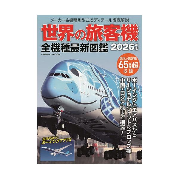 ※商品画像はイメージや仮デザインが含まれている場合があります。帯の有無など実際と異なる場合があります。出版社:コスミック出版発売日:2025年10月シリーズ名等:COSMIC MOOKキーワード:世界の旅客機全機種最新図鑑２０２６年版 せか...