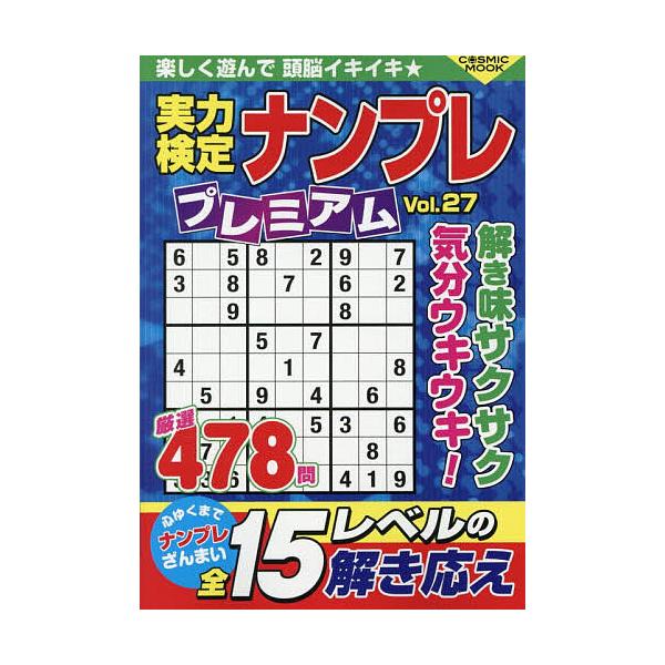 ※商品画像はイメージや仮デザインが含まれている場合があります。帯の有無など実際と異なる場合があります。出版社:コスミック出版発売日:2025年12月シリーズ名等:COSMIC MOOKキーワード:実力検定ナンプレプレミアムVol．２７ じつ...