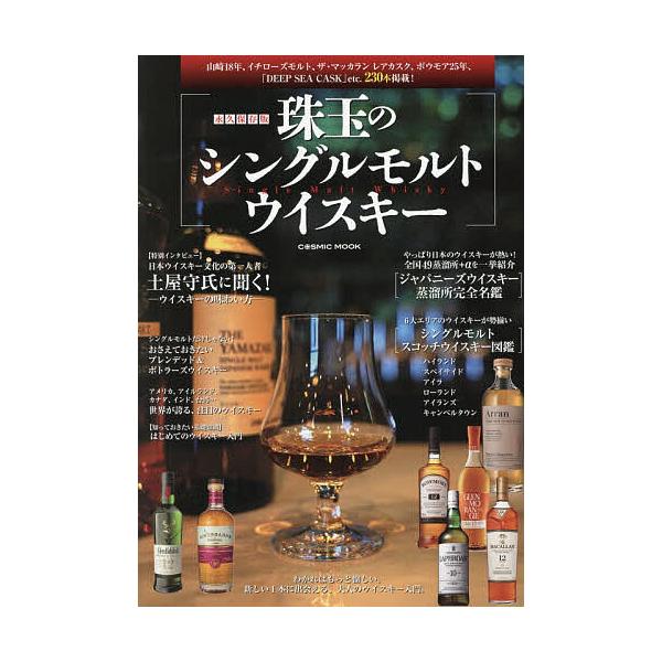 ※商品画像はイメージや仮デザインが含まれている場合があります。帯の有無など実際と異なる場合があります。出版社:コスミック出版発売日:2025年12月シリーズ名等:COSMIC MOOKキーワード:永久保存版珠玉のシングルモルトウイスキーわか...