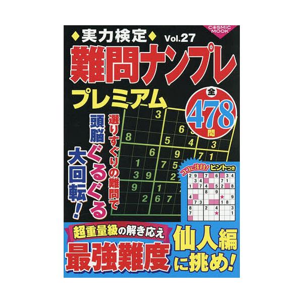 ※商品画像はイメージや仮デザインが含まれている場合があります。帯の有無など実際と異なる場合があります。出版社:コスミック出版発売日:2026年01月シリーズ名等:COSMIC MOOKキーワード:実力検定難問ナンプレプレミアム全４７８問Vo...
