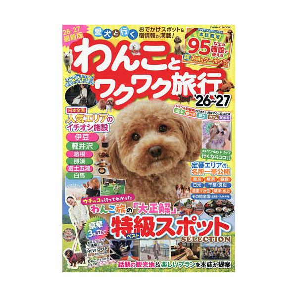 ※商品画像はイメージや仮デザインが含まれている場合があります。帯の有無など実際と異なる場合があります。出版社:コスミック出版発売日:2026年01月シリーズ名等:COSMIC MOOKキーワード:わんことワクワク旅行’２６〜’２７ わんこと...