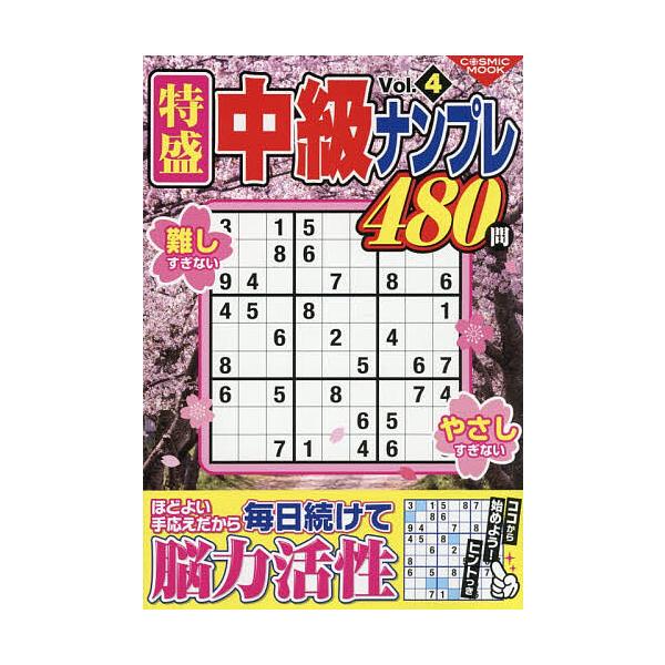 ※商品画像はイメージや仮デザインが含まれている場合があります。帯の有無など実際と異なる場合があります。出版社:コスミック出版発売日:2026年01月シリーズ名等:COSMIC MOOKキーワード:特盛中級ナンプレVol．４ とくもりちゆうき...