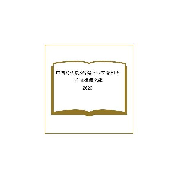 【発売日：2026年01月28日】※商品画像はイメージや仮デザインが含まれている場合があります。帯の有無など実際と異なる場合があります。出版社:コスミック出版発売日:2026年01月28日シリーズ名等:COSMIC MOOKキーワード:’２...