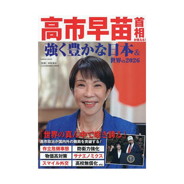 ※商品画像はイメージや仮デザインが含まれている場合があります。帯の有無など実際と異なる場合があります。監修:田村重信出版社:コスミック出版発売日:2025年12月シリーズ名等:COSMIC MOOKキーワード:高市早苗首相が変える！強く豊か...
