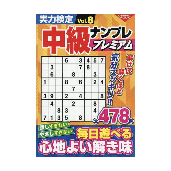 ※商品画像はイメージや仮デザインが含まれている場合があります。帯の有無など実際と異なる場合があります。出版社:コスミック出版発売日:2026年02月シリーズ名等:COSMIC MOOKキーワード:実力検定中級ナンプレプレミアムVol．８ じ...