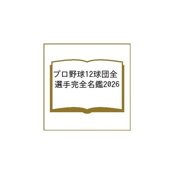 【発売日：2026年02月18日】※商品画像はイメージや仮デザインが含まれている場合があります。帯の有無など実際と異なる場合があります。出版社:コスミック出版発売日:2026年02月18日シリーズ名等:COSMIC MOOKキーワード:’２...