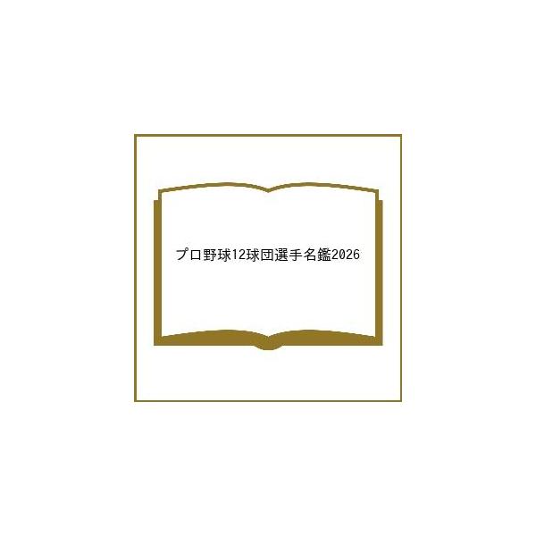 【発売日：2026年02月18日】※商品画像はイメージや仮デザインが含まれている場合があります。帯の有無など実際と異なる場合があります。出版社:コスミック出版発売日:2026年02月18日シリーズ名等:COSMIC MOOKキーワード:’２...