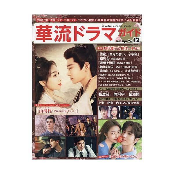 ※商品画像はイメージや仮デザインが含まれている場合があります。帯の有無など実際と異なる場合があります。出版社:コスミック出版発売日:2026年02月シリーズ名等:COSMIC MOOKキーワード:華流ドラマガイド１２ はんりゆうどらまがいど...