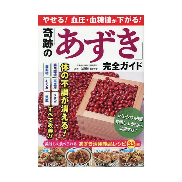 ※商品画像はイメージや仮デザインが含まれている場合があります。帯の有無など実際と異なる場合があります。監修:加藤淳出版社:コスミック出版発売日:2026年03月シリーズ名等:COSMIC MOOKキーワード:やせる！血圧・血糖値が下がる！奇...