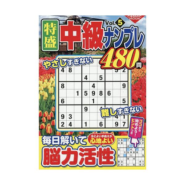 ※商品画像はイメージや仮デザインが含まれている場合があります。帯の有無など実際と異なる場合があります。出版社:コスミック出版発売日:2026年03月シリーズ名等:COSMIC MOOKキーワード:特盛中級ナンプレVol．５ とくもりちゆうき...