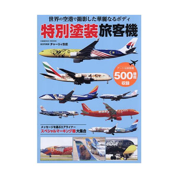 ※商品画像はイメージや仮デザインが含まれている場合があります。帯の有無など実際と異なる場合があります。著:チャーリィ古庄出版社:コスミック出版発売日:2026年03月シリーズ名等:COSMIC MOOKキーワード:世界の空港で撮影した華麗な...