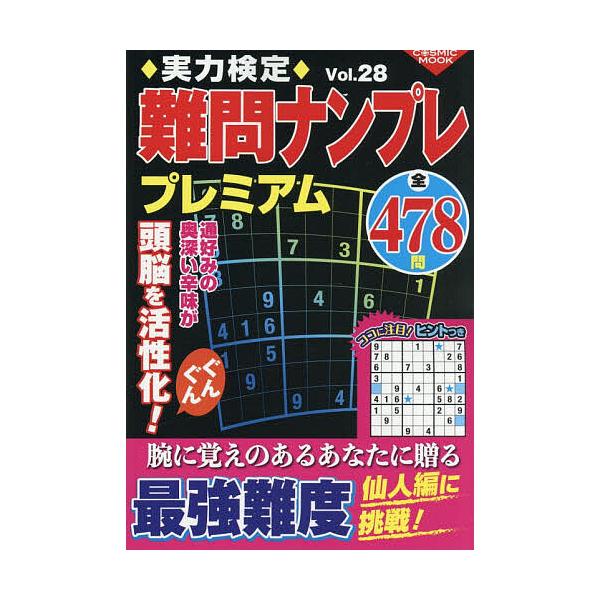 ※商品画像はイメージや仮デザインが含まれている場合があります。帯の有無など実際と異なる場合があります。出版社:コスミック出版発売日:2026年04月シリーズ名等:COSMIC MOOKキーワード:実力検定難問ナンプレプレミアム全４７８問Vo...