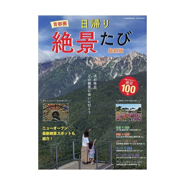 ※商品画像はイメージや仮デザインが含まれている場合があります。帯の有無など実際と異なる場合があります。出版社:コスミック出版発売日:2026年04月シリーズ名等:COSMIC MOOKキーワード:首都圏日帰り絶景たび しゆとけんひがえりぜつ...