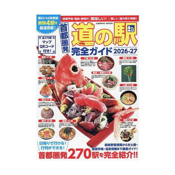 ※商品画像はイメージや仮デザインが含まれている場合があります。帯の有無など実際と異なる場合があります。出版社:コスミック出版発売日:2026年04月シリーズ名等:COSMIC MOOKキーワード:首都圏発道の駅完全ガイド２０２６−２７ しゆ...