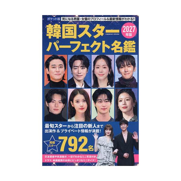 ※商品画像はイメージや仮デザインが含まれている場合があります。帯の有無など実際と異なる場合があります。編集:「ポケット版韓国スターパーフェクト名鑑」製作委員会出版社:コスミック出版発売日:2026年04月シリーズ名等:COSMIC MOOK...