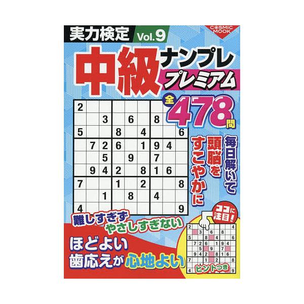 ※商品画像はイメージや仮デザインが含まれている場合があります。帯の有無など実際と異なる場合があります。出版社:コスミック出版発売日:2026年05月シリーズ名等:COSMIC MOOKキーワード:実力検定中級ナンプレプレミアムVol．９ じ...