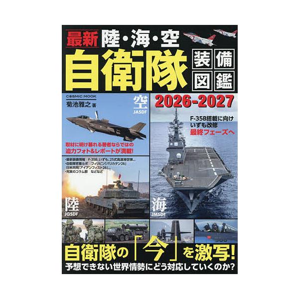 ※商品画像はイメージや仮デザインが含まれている場合があります。帯の有無など実際と異なる場合があります。著:菊池雅之出版社:コスミック出版発売日:2026年05月シリーズ名等:COSMIC MOOKキーワード:最新陸・海・空自衛隊装備図鑑２０...