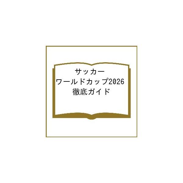 【発売日：2026年05月14日】※商品画像はイメージや仮デザインが含まれている場合があります。帯の有無など実際と異なる場合があります。出版社:コスミック出版発売日:2026年05月14日シリーズ名等:COSMIC MOOKキーワード:サッ...