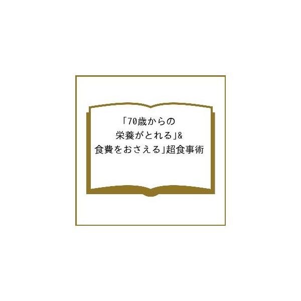 【発売日：2026年05月18日】※商品画像はイメージや仮デザインが含まれている場合があります。帯の有無など実際と異なる場合があります。出版社:コスミック出版発売日:2026年05月18日シリーズ名等:COSMIC MOOKキーワード:７０...