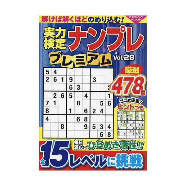 ※商品画像はイメージや仮デザインが含まれている場合があります。帯の有無など実際と異なる場合があります。出版社:コスミック出版発売日:2026年06月シリーズ名等:COSMIC MOOKキーワード:実力検定難問ナンプレプレミアム全４７８問Vo...