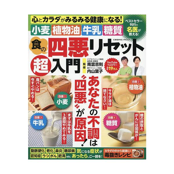 ※商品画像はイメージや仮デザインが含まれている場合があります。帯の有無など実際と異なる場合があります。監修:南雲吉則　監修:内山葉子出版社:コスミック出版発売日:2026年06月シリーズ名等:COSMIC MOOKキーワード:食の四悪リセッ...
