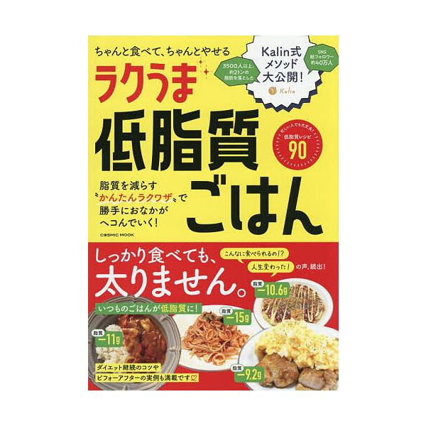 ※商品画像はイメージや仮デザインが含まれている場合があります。帯の有無など実際と異なる場合があります。出版社:コスミック出版発売日:2026年07月シリーズ名等:COSMIC MOOKキーワード:ちゃんと食べて、ちゃんとやせるラクうま低脂質...