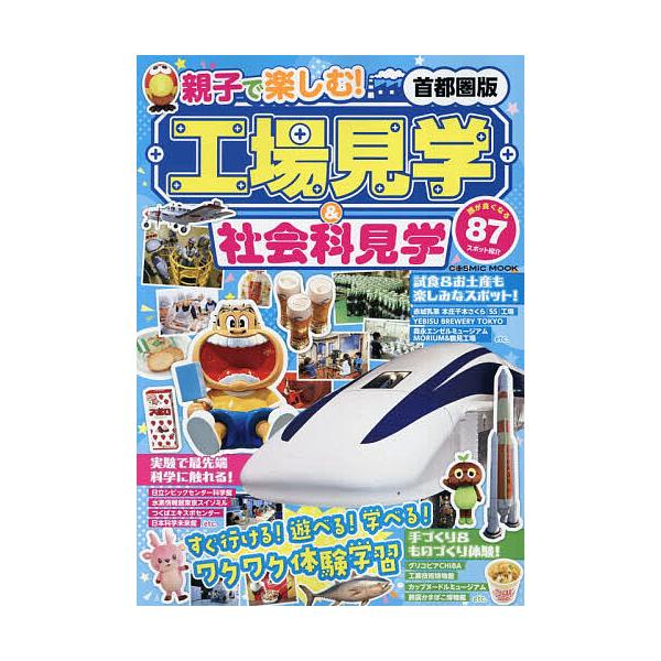 ※商品画像はイメージや仮デザインが含まれている場合があります。帯の有無など実際と異なる場合があります。出版社:コスミック出版発売日:2026年07月シリーズ名等:COSMIC MOOKキーワード:親子で楽しむ！工場見学＆社会科見学首都圏版 ...