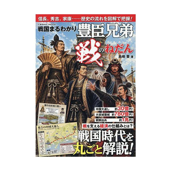 ※商品画像はイメージや仮デザインが含まれている場合があります。帯の有無など実際と異なる場合があります。著:島崎晋出版社:コスミック出版発売日:2026年07月シリーズ名等:COSMIC MOOKキーワード:戦国まるわかり豊臣兄弟戦のねだん島...