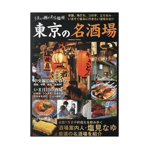 ※商品画像はイメージや仮デザインが含まれている場合があります。帯の有無など実際と異なる場合があります。出版社:コスミック出版発売日:2026年07月シリーズ名等:COSMIC MOOKキーワード:うまい酒がある場所東京の名酒場 うまいさけが...