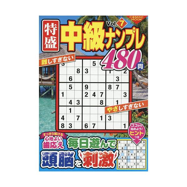 ※商品画像はイメージや仮デザインが含まれている場合があります。帯の有無など実際と異なる場合があります。出版社:コスミック出版発売日:2026年07月シリーズ名等:COSMIC MOOKキーワード:特盛中級ナンプレVol．７ とくもりちゆうき...