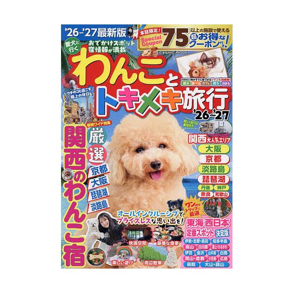 ※商品画像はイメージや仮デザインが含まれている場合があります。帯の有無など実際と異なる場合があります。出版社:コスミック出版発売日:2026年07月シリーズ名等:COSMIC MOOKキーワード:わんことトキメキ旅行’２６〜’２７ わんこと...