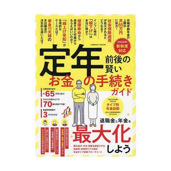 ※商品画像はイメージや仮デザインが含まれている場合があります。帯の有無など実際と異なる場合があります。出版社:コスミック出版発売日:2026年08月シリーズ名等:COSMIC MOOKキーワード:定年前後の賢いお金の手続きガイド退職金と年金...