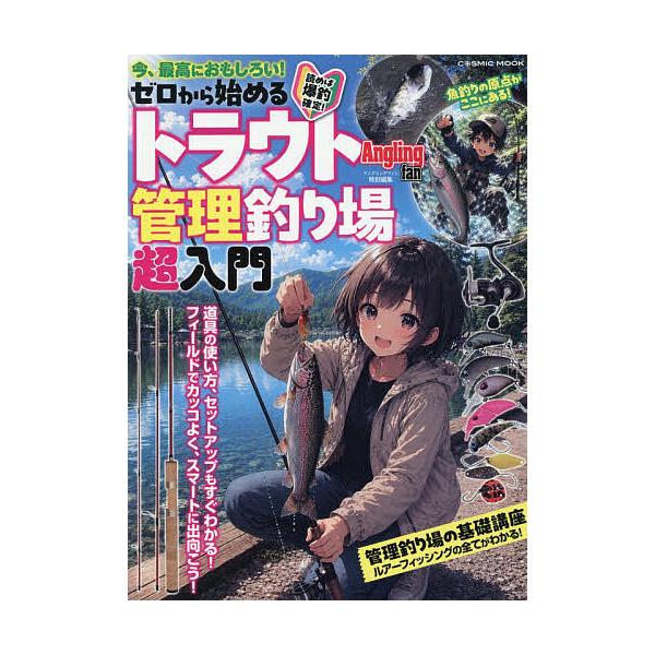 ※商品画像はイメージや仮デザインが含まれている場合があります。帯の有無など実際と異なる場合があります。出版社:コスミック出版発売日:2026年08月シリーズ名等:COSMIC MOOKキーワード:ゼロから始めるトラウト管理釣り場超入門今、最...