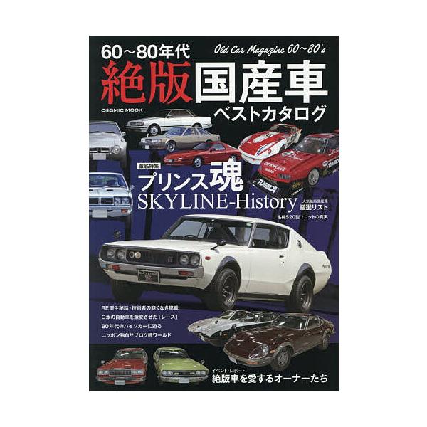 ※商品画像はイメージや仮デザインが含まれている場合があります。帯の有無など実際と異なる場合があります。出版社:コスミック出版発売日:2026年08月シリーズ名等:COSMIC MOOKキーワード:６０〜８０年代絶版国産車ベストカタログ ろく...