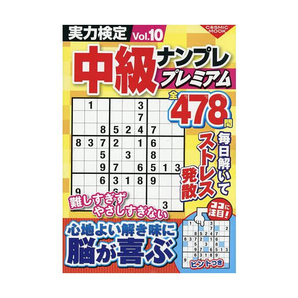 ※商品画像はイメージや仮デザインが含まれている場合があります。帯の有無など実際と異なる場合があります。出版社:コスミック出版発売日:2026年09月シリーズ名等:COSMIC MOOKキーワード:実力検定中級ナンプレプレミアムVol．１０ ...