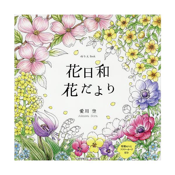 ※商品画像はイメージや仮デザインが含まれている場合があります。帯の有無など実際と異なる場合があります。著:愛川空出版社:コスミック出版発売日:2017年04月シリーズ名等:COSMIC MOOKキーワード:花日和花だよりぬりえBook愛川空...