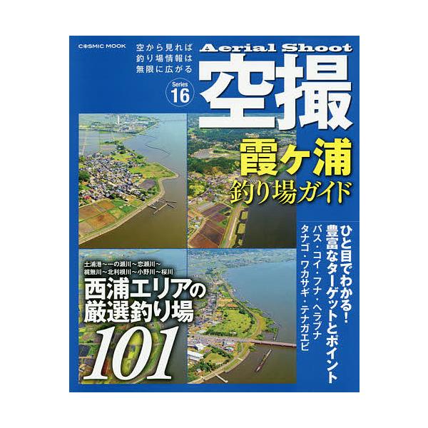 ※商品画像はイメージや仮デザインが含まれている場合があります。帯の有無など実際と異なる場合があります。出版社:コスミック出版発売日:2017年07月シリーズ名等:COSMIC MOOKキーワード:空撮Series１６ くうさつ１６ クウサツ１６