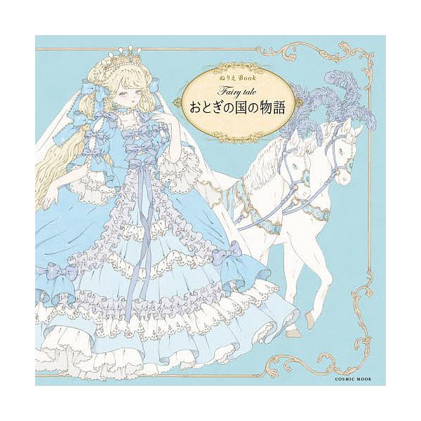 ※商品画像はイメージや仮デザインが含まれている場合があります。帯の有無など実際と異なる場合があります。出版社:コスミック出版発売日:2021年06月シリーズ名等:COSMIC MOOKキーワード:Fairytaleおとぎの国の物語ぬりえBo...