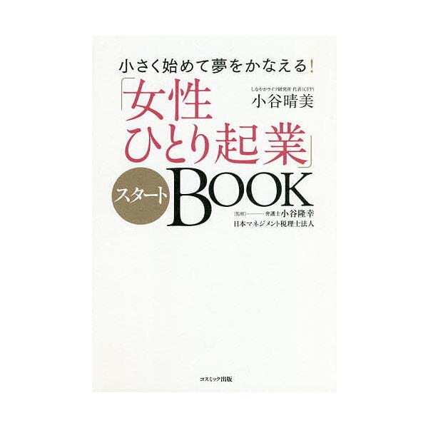 ※商品画像はイメージや仮デザインが含まれている場合があります。帯の有無など実際と異なる場合があります。著:小谷晴美　監修:小谷隆幸　監修:日本マネジメント税理士法人出版社:コスミック出版発売日:2020年09月キーワード:「女性ひとり起業」...